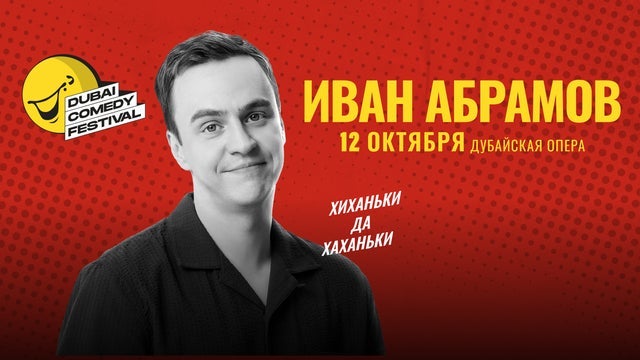 Ivan Abramov Live at Dubai Comedy Festival in Dubai Opera 12/10/2025 ...